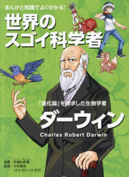 好面／漫画 彭傑／漫画 川村康文／監修まんがと知識でよく分かる!世界のスゴイ科学者本詳しい納期他、ご注文時はご利用案内・返品のページをご確認ください出版社名世界文化社出版年月2025年03月サイズ183P 23cmISBNコード978441...