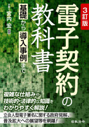 宮内宏／編著本詳しい納期他、ご注文時はご利用案内・返品のページをご確認ください出版社名日本法令出版年月2021年01月サイズ186P 21cmISBNコード9784539728048法律 他法律 他法律その他商品説明電子契約の教科書 基礎か...
