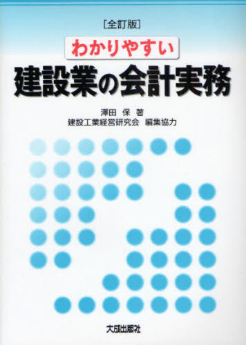 沢田保／著本詳しい納期他、ご注文時はご利用案内・返品のページをご確認ください出版社名大成出版社出版年月2008年05月サイズ314P 21cmISBNコード9784802828048経営 会計・簿記 簿記一般商品説明わかりやすい建設業の会計...