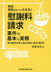 長瀬佑志／著明日、相談を受けても大丈夫!本詳しい納期他、ご注文時はご利用案内・返品のページをご確認ください出版社名日本加除出版出版年月2022年06月サイズ337P 21cmISBNコード9784817848048法律 くらしの法律 くらし...
