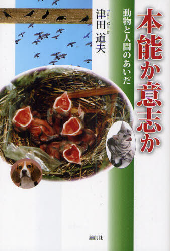 津田道夫／著本詳しい納期他、ご注文時はご利用案内・返品のページをご確認ください出版社名論創社出版年月2011年06月サイズ203P 20cmISBNコード9784846008048人文 心理一般 心理一般その他商品説明本能か意志か 動物と人...