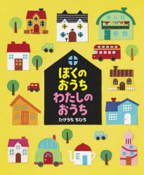 たけうちちひろ／作本詳しい納期他、ご注文時はご利用案内・返品のページをご確認ください出版社名世界文化ブックス出版年月2024年03月サイズ1冊（ページ付なし） 27cmISBNコード9784418248049児童 児童文庫 児童文庫その他商...