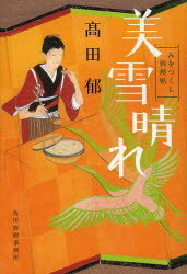 高田郁／著ハルキ文庫 た19-11 時代小説文庫本詳しい納期他、ご注文時はご利用案内・返品のページをご確認ください出版社名角川春樹事務所出版年月2014年02月サイズ327P 16cmISBNコード9784758438049文庫 日本文学 ...