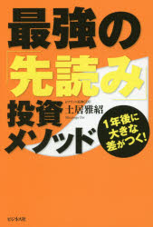 土居雅紹／著本詳しい納期他、ご注文時はご利用案内・返品のページをご確認ください出版社名ビジネス社出版年月2015年03月サイズ223P 19cmISBNコード9784828418049ビジネス マネープラン 株式投資商品説明最強の「先読み」...