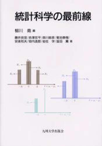 柳川尭／編 藤井良宜／〔ほか〕著本詳しい納期他、ご注文時はご利用案内・返品のページをご確認ください出版社名九州大学出版会出版年月2003年12月サイズ178P 22cmISBNコード9784873788050理学 数学 確率・統計商品説明統...
