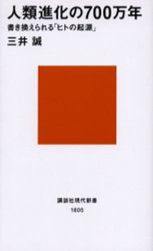 三井誠／著講談社現代新書 1805本詳しい納期他、ご注文時はご利用案内・返品のページをご確認ください出版社名講談社出版年月2005年09月サイズ269P 18cmISBNコード9784061498051新書・選書 教養 講談社現代新書商品説...