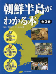 長田彰文／ほか監修本詳しい納期他、ご注文時はご利用案内・返品のページをご確認ください出版社名かもがわ出版出版年月2016年サイズ29cmISBNコード9784780308051児童 学習 文明・文化・歴史・宗教商品説明朝鮮半島がわかる本 3...