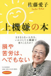 佐藤愛子／著本詳しい納期他、ご注文時はご利用案内・返品のページをご確認ください出版社名PHP研究所出版年月2017年03月サイズ214P 18cmISBNコード9784569838052文芸 エッセイ エッセイ商品説明上機嫌の本ジヨウキゲン...