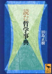 田島正樹／〔著〕講談社学術文庫 2804本詳しい納期他、ご注文時はご利用案内・返品のページをご確認ください出版社名講談社出版年月2024年02月サイズ223P 15cmISBNコード9784065348055文庫 学術・教養 講談社学術文庫...