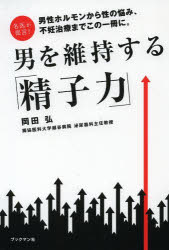 岡田弘／著本詳しい納期他、ご注文時はご利用案内・返品のページをご確認ください出版社名ブックマン社出版年月2013年07月サイズ231P 19cmISBNコード9784893088055生活 家庭医学 各科別療法商品説明男を維持する「精子力」...