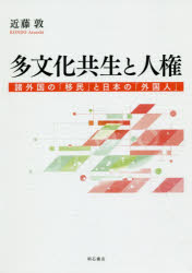 近藤敦／著本詳しい納期他、ご注文時はご利用案内・返品のページをご確認ください出版社名明石書店出版年月2019年03月サイズ333P 21cmISBNコード9784750348056社会 社会学 国際社会商品説明多文化共生と人権 諸外国の「移...