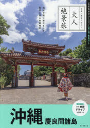日本の美をたずねて大人絶景旅 6本詳しい納期他、ご注文時はご利用案内・返品のページをご確認ください出版社名朝日新聞出版出版年月2025年12月サイズ175P 21cmISBNコード9784023348059地図・ガイド ガイド 国内ガイド商...