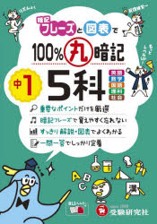 中学教育研究会／編著本詳しい納期他、ご注文時はご利用案内・返品のページをご確認ください出版社名受験研究社出版年月2025年サイズ159P 16cmISBNコード9784424398059中学学参 教科別参考書 中学教科別参考書その他商品説明...