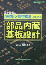 加藤義尚／編著 猪川幸司／〔ほか〕共著設計技術シリーズ本詳しい納期他、ご注文時はご利用案内・返品のページをご確認ください出版社名科学情報出版出版年月2021年12月サイズ268P 21cmISBNコード9784910558059工学 電気電...
