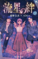 東野圭吾／作 456／絵講談社青い鳥文庫 Eひ8-2本詳しい納期他、ご注文時はご利用案内・返品のページをご確認ください出版社名講談社出版年月2026年07月サイズ316P 18cmISBNコード9784065438060児童 児童文庫 講談...