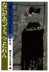 震災をつたえる会／編本詳しい納期他、ご注文時はご利用案内・返品のページをご確認ください出版社名小峰書店出版年月1996年04月サイズ174P 22cmISBNコード9784338128063児童 ノンフィクション ノンフィクションその他商品...