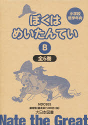 マージョリー・ワインマン・シャーマット／ほかぶん本詳しい納期他、ご注文時はご利用案内・返品のページをご確認ください出版社名大日本図書出版年月2014年サイズ22cmISBNコード9784477028064児童 読み物 低学年向け商品説明ぼく...