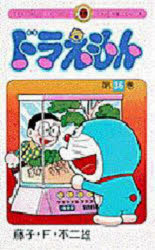 藤子・F・不二雄／著てんとう虫コミックス本[コミック]詳しい納期他、ご注文時はご利用案内・返品のページをご確認ください出版社名小学館出版年月1988年サイズ191P 18cmISBNコード9784091408068コミック 児童 小学館 て...