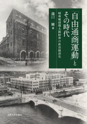 瀧口剛／著本詳しい納期他、ご注文時はご利用案内・返品のページをご確認ください出版社名大阪大学出版会出版年月2024年11月サイズ406，6P 22cmISBNコード9784872598070社会 政治 政治その他商品説明「自由通商運動」とそ...