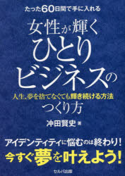 冲田賢史／著本詳しい納期他、ご注文時はご利用案内・返品のページをご確認ください出版社名セルバ出版出版年月2023年04月サイズ175P 19cmISBNコード9784863678071ビジネス 自己啓発 自己啓発一般商品説明たった60日間で...