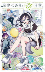森下みゆ／著少年サンデーコミックス本[コミック]詳しい納期他、ご注文時はご利用案内・返品のページをご確認ください出版社名小学館出版年月2024年12月サイズ159P 18cmISBNコード9784098538072コミック 少年（中高生・一...