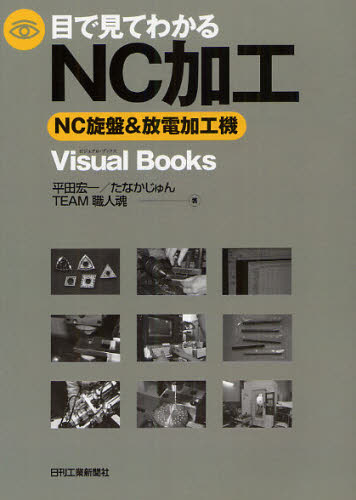 平田宏一／著 たなかじゅん／著 TEAM職人魂／著Visual Books本詳しい納期他、ご注文時はご利用案内・返品のページをご確認ください出版社名日刊工業新聞社出版年月2012年01月サイズ133P 21cmISBNコード97845260...