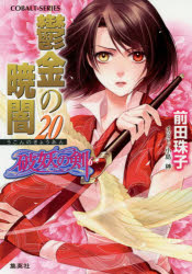 前田珠子／著コバルト文庫 ま2-106 破妖の剣 6本詳しい納期他、ご注文時はご利用案内・返品のページをご確認ください出版社名集英社出版年月2014年06月サイズ180P 15cmISBNコード9784086018074文庫 ティーンズ・少...