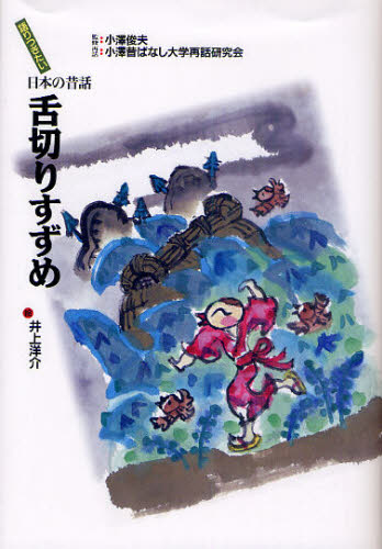 井上洋介／絵語りつぎたい日本の昔話 7本詳しい納期他、ご注文時はご利用案内・返品のページをご確認ください出版社名小峰書店出版年月2011年04月サイズ211P 20cmISBNコード9784338258074児童 読み物 民話・神話・古典読...