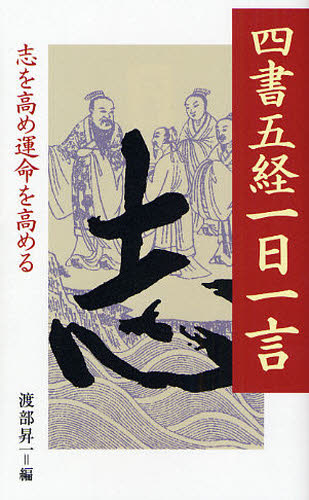 渡部昇一／編本詳しい納期他、ご注文時はご利用案内・返品のページをご確認ください出版社名致知出版社出版年月2008年03月サイズ234P 18cmISBNコード9784884748074教養 ライトエッセイ 言葉の贈り物商品説明四書五経一日一...