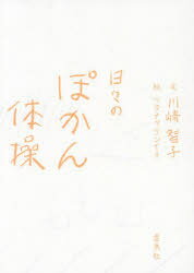 川崎智子／文 ワタナベケンイチ／絵本詳しい納期他、ご注文時はご利用案内・返品のページをご確認ください出版社名雷鳥社出版年月2024年07月サイズ223P 18cmISBNコード9784844138075文芸 エッセイ エッセイ商品説明日々の...