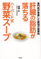 高橋弘／著本詳しい納期他、ご注文時はご利用案内・返品のページをご確認ください出版社名徳間書店出版年月2024年03月サイズ151P 21cmISBNコード9784198658076生活 家庭医学 食事療法商品説明肝臓の脂肪が落ちるハーバード...