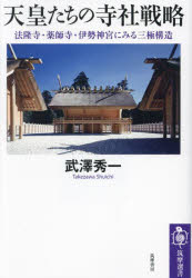 武澤秀一／著筑摩選書 0289本詳しい納期他、ご注文時はご利用案内・返品のページをご確認ください出版社名筑摩書房出版年月2024年10月サイズ414P 19cmISBNコード9784480018076新書・選書 選書・双書 筑摩選書商品説明...