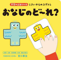 宮口幸治その他詳しい納期他、ご注文時はご利用案内・返品のページをご確認ください出版社名パイインターナショナル出版年月2024年09月サイズISBNコード9784756258076児童 知育絵本 知育絵本その他商品説明1さいからのコグトレ お...