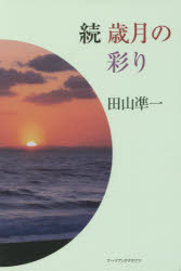 田山凖一／著本詳しい納期他、ご注文時はご利用案内・返品のページをご確認ください出版社名アーツアンドクラフツ出版年月2015年05月サイズ181P 19cmISBNコード9784908028076文芸 エッセイ エッセイ商品説明歳月の彩り 続...