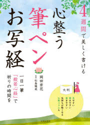 岡田崇花／著 松島龍戒／監修本詳しい納期他、ご注文時はご利用案内・返品のページをご確認ください出版社名日本文芸社出版年月2020年06月サイズ111P 26cmISBNコード9784537218077生活 手紙・文書 ペン習字商品説明心整う...