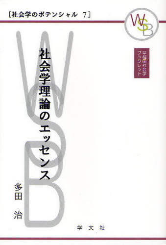 多田治／〔著〕早稲田社会学ブックレット 社会学のポテンシャル 7本詳しい納期他、ご注文時はご利用案内・返品のページをご確認ください出版社名学文社出版年月2011年11月サイズ150P 19cmISBNコード9784762018077社会 社...