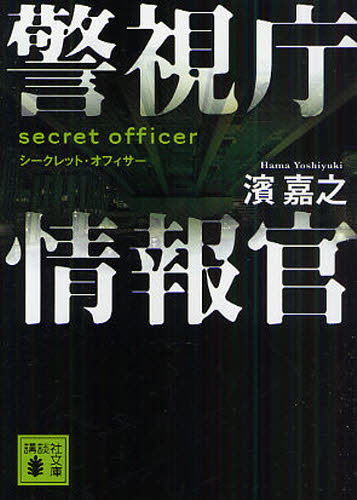 濱嘉之／〔著〕講談社文庫 は92-1本詳しい納期他、ご注文時はご利用案内・返品のページをご確認ください出版社名講談社出版年月2010年11月サイズ395P 15cmISBNコード9784062768078文庫 日本文学 講談社文庫商品説明警...