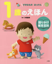 汐見稔幸／監修 岩瀬恭子／指導語りかけ育児百科本詳しい納期他、ご注文時はご利用案内・返品のページをご確認ください出版社名小学館出版年月2018年11月サイズ63P 26cmISBNコード9784097268079児童 知育絵本 知育絵本その...