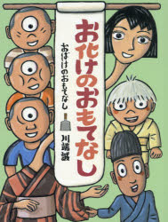 川端誠／作本詳しい納期他、ご注文時はご利用案内・返品のページをご確認ください出版社名BL出版出版年月2017年06月サイズ〔32P〕 29cmISBNコード9784776408079児童 創作絵本 日本の絵本商品説明お化けのおもてなしオバケ...