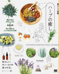 諏訪晴美／監修暮らしの図鑑本詳しい納期他、ご注文時はご利用案内・返品のページをご確認ください出版社名翔泳社出版年月2023年09月サイズ205P 19cmISBNコード9784798178080趣味 園芸 ハーブ商品説明ハーブの癒し 毎日で...