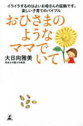 大日向雅美／著本詳しい納期他、ご注文時はご利用案内・返品のページをご確認ください出版社名幻冬舎出版年月2015年08月サイズ175P 18cmISBNコード9784344028081生活 しつけ子育て 育児商品説明おひさまのようなママでいて...