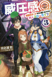 日之浦拓／著HJ NOVELS HJN33-03本詳しい納期他、ご注文時はご利用案内・返品のページをご確認ください出版社名ホビージャパン出版年月2018年11月サイズ314P 19cmISBNコード9784798618081文芸 日本文学 ...