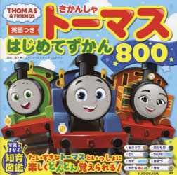 ソニー・クリエイティブプロダクツ／監修・協力 服部雅人／イラスト たじまなおと／イラストTHOMAS ＆ FRIENDS本詳しい納期他、ご注文時はご利用案内・返品のページをご確認ください出版社名KADOKAWA出版年月2024年03月サイズ...