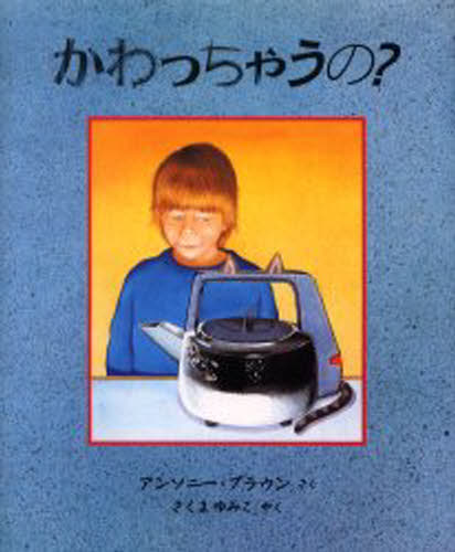 アンソニー・ブラウン／さく さくまゆみこ／やく評論社の児童図書館・絵本の部屋本詳しい納期他、ご注文時はご利用案内・返品のページをご確認ください出版社名評論社出版年月2005年03月サイズ1冊（ページ付なし） 31cmISBNコード97845...