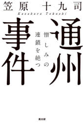 笠原十九司／著本詳しい納期他、ご注文時はご利用案内・返品のページをご確認ください出版社名高文研出版年月2022年09月サイズ348P 20cmISBNコード9784874988084人文 日本史 戦争史商品説明通州事件 憎しみの連鎖を絶つツ...