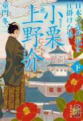 童門冬二／著集英社文庫 と12-28本詳しい納期他、ご注文時はご利用案内・返品のページをご確認ください出版社名集英社出版年月2025年08月サイズ412P 16cmISBNコード9784087448085文庫 日本文学 集英社文庫商品説明小...
