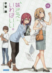 平坂読／〔著〕ガガガ文庫 ガひ4-13本詳しい納期他、ご注文時はご利用案内・返品のページをご確認ください出版社名小学館出版年月2019年09月サイズ287P 15cmISBNコード9784094518085文庫 ティーンズ・ファンタジー ガ...