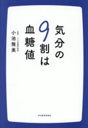 小池雅美／著本詳しい納期他、ご注文時はご利用案内・返品のページをご確認ください出版社名東洋経済新報社出版年月2025年11月サイズ231P 19cmISBNコード9784492048085生活 健康法 健康法商品説明気分の9割は血糖値キブン...