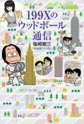 塩崎剛三／著本詳しい納期他、ご注文時はご利用案内・返品のページをご確認ください出版社名SBクリエイティブ出版年月2025年12月サイズ454P 19cmISBNコード9784815638085エンターテイメント サブカルチャー サブカルチャ...