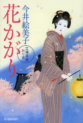 今井絵美子／著ハルキ文庫 い6-25 時代小説文庫本詳しい納期他、ご注文時はご利用案内・返品のページをご確認ください出版社名角川春樹事務所出版年月2014年03月サイズ280P 16cmISBNコード9784758438087文庫 日本文学...